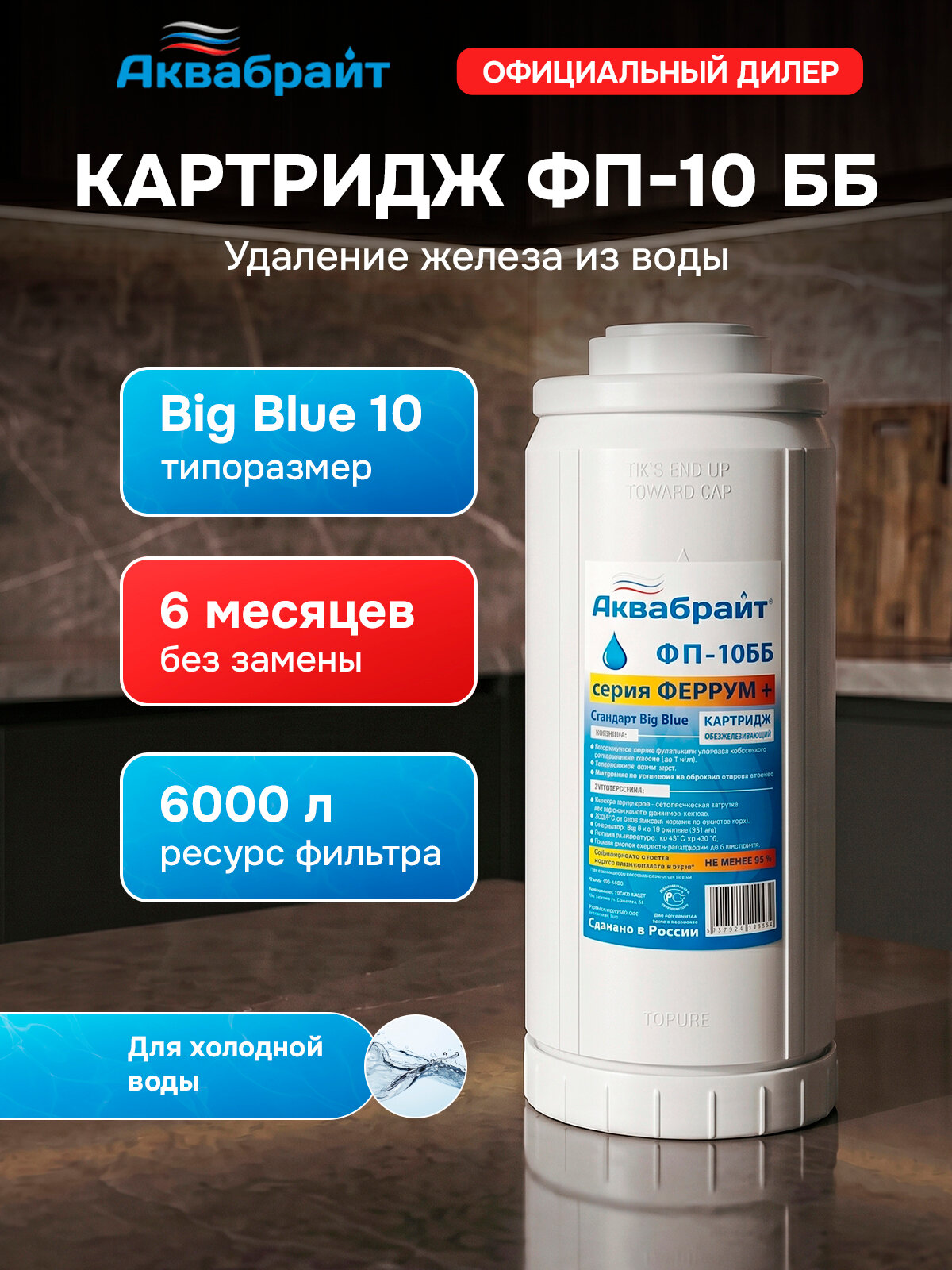 Картридж Аквабрайт ФП-10ББ, для удаления железа, 1 ступень очистки, 254мм