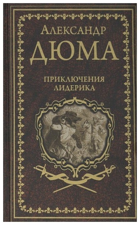 Приключения Лидерика. Амори
