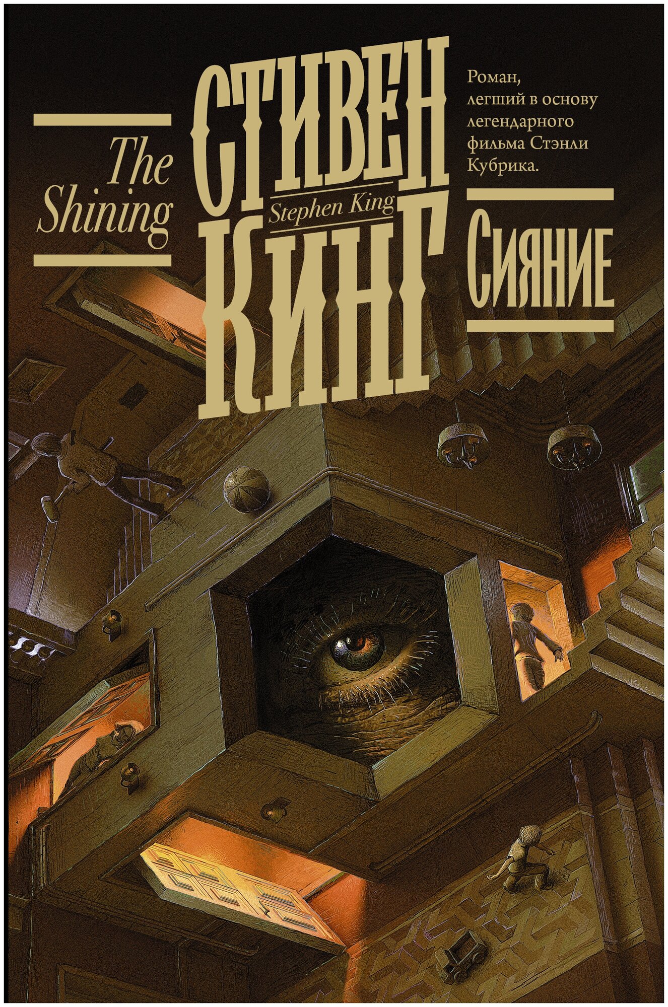 Кинг(КнПолка)Сияние(нов. пер.)