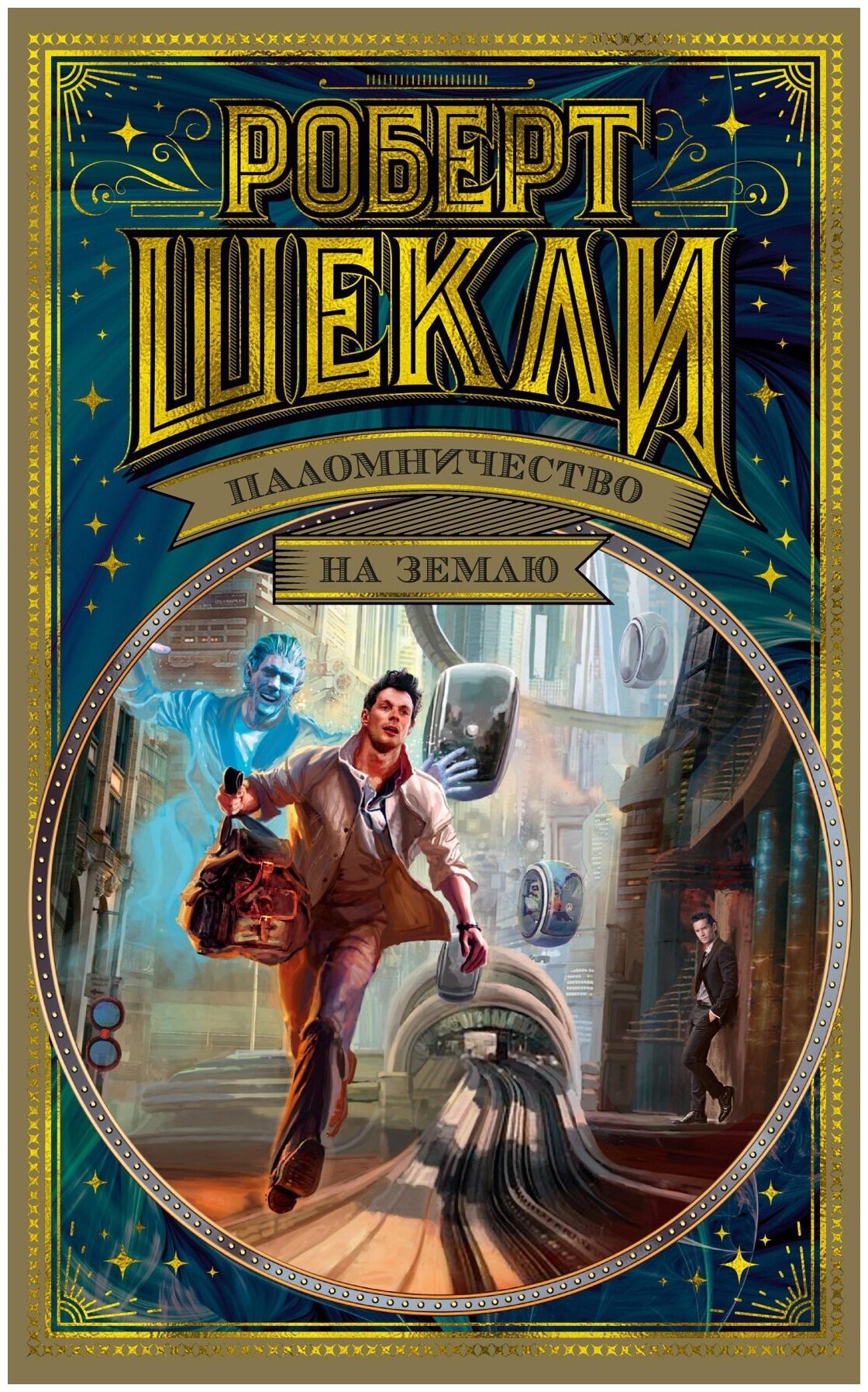 Книга Паломничество на Землю