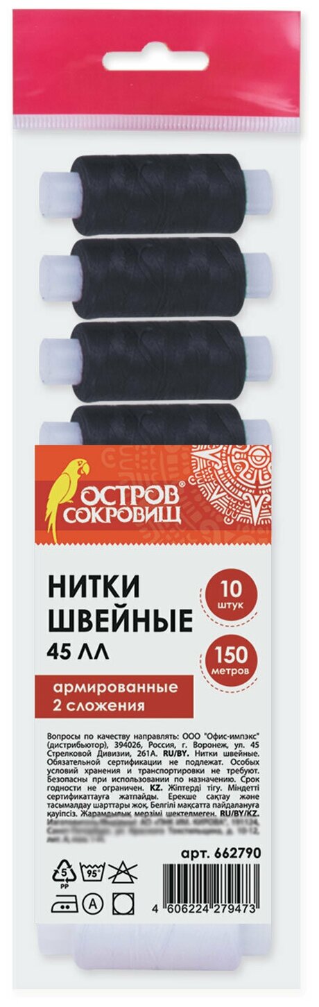 Набор швейных ниток, 10 штук (5 белых и 5 черных) по 150 м, прочные, 45 ЛЛ, остров сокровищ, 662790
