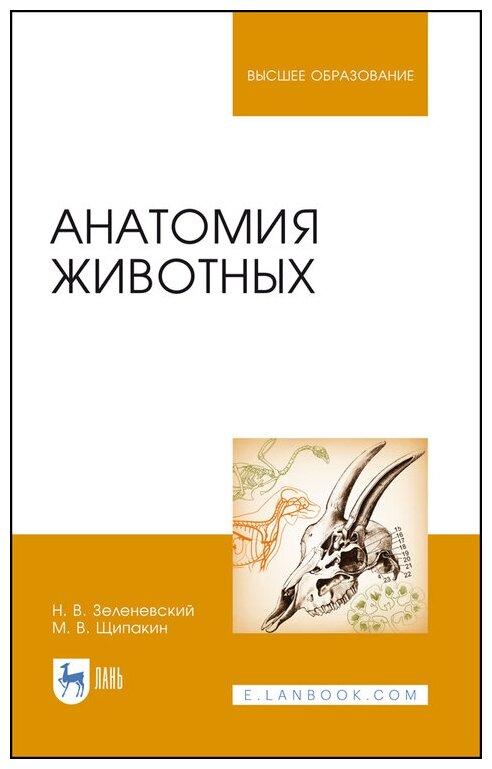 Зеленевский Н. В. "Анатомия животных"