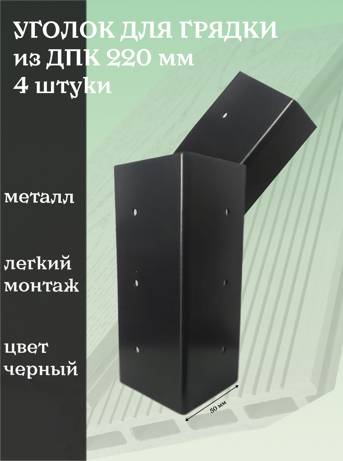 Угол металлический 22 см, 4 штуки, черный, для грядок из ДПК и досок