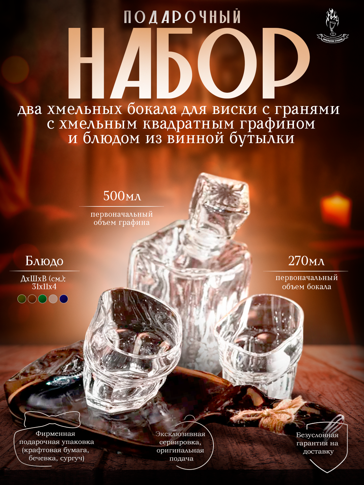 Подарочный набор - Два бокала для виски (гр.), блюдо (менажница) из зеленой винной бутылки, квадратный графин серии Хмельное стекло