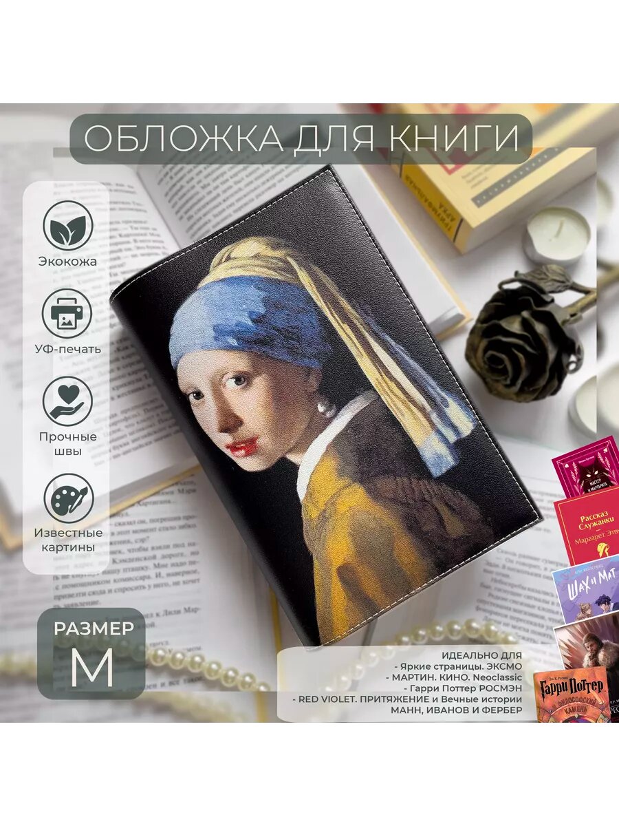 Обложка для книги из экокожи «Девушка с жемчужной сережкой» размер M
