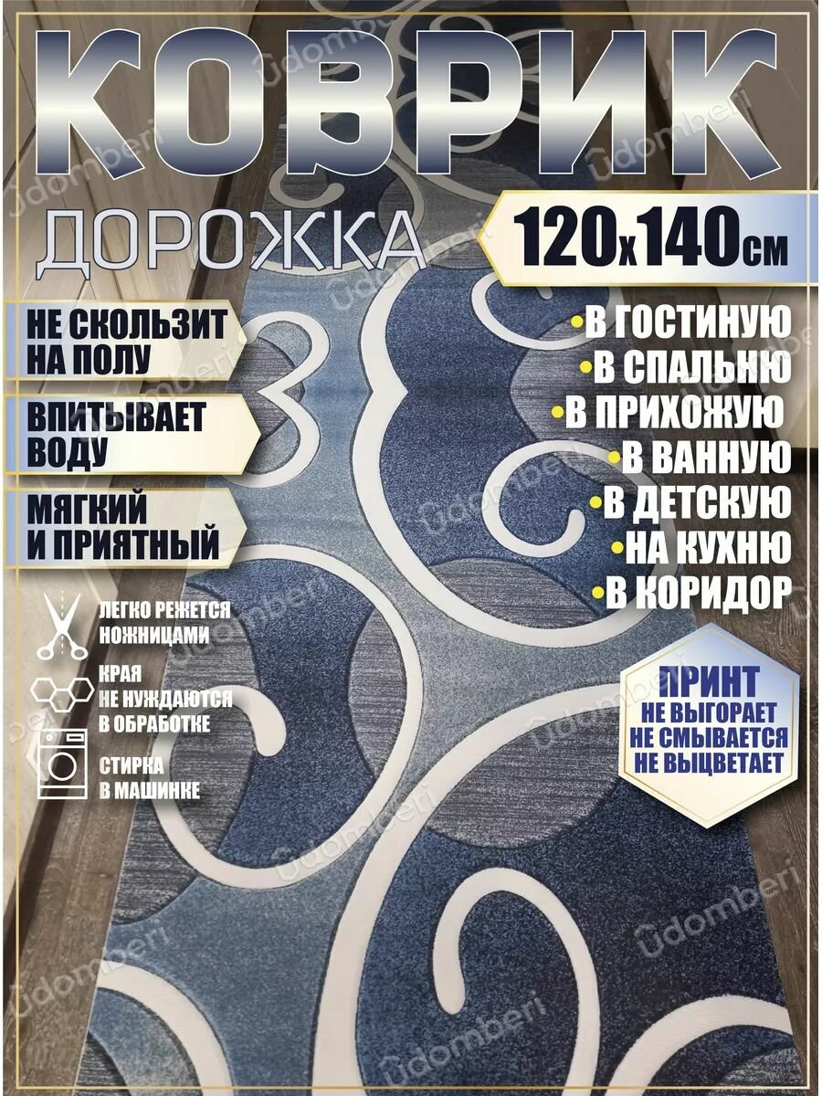Дорожка ковровая 120х140 в коридор ванную кухню зал гостинну
