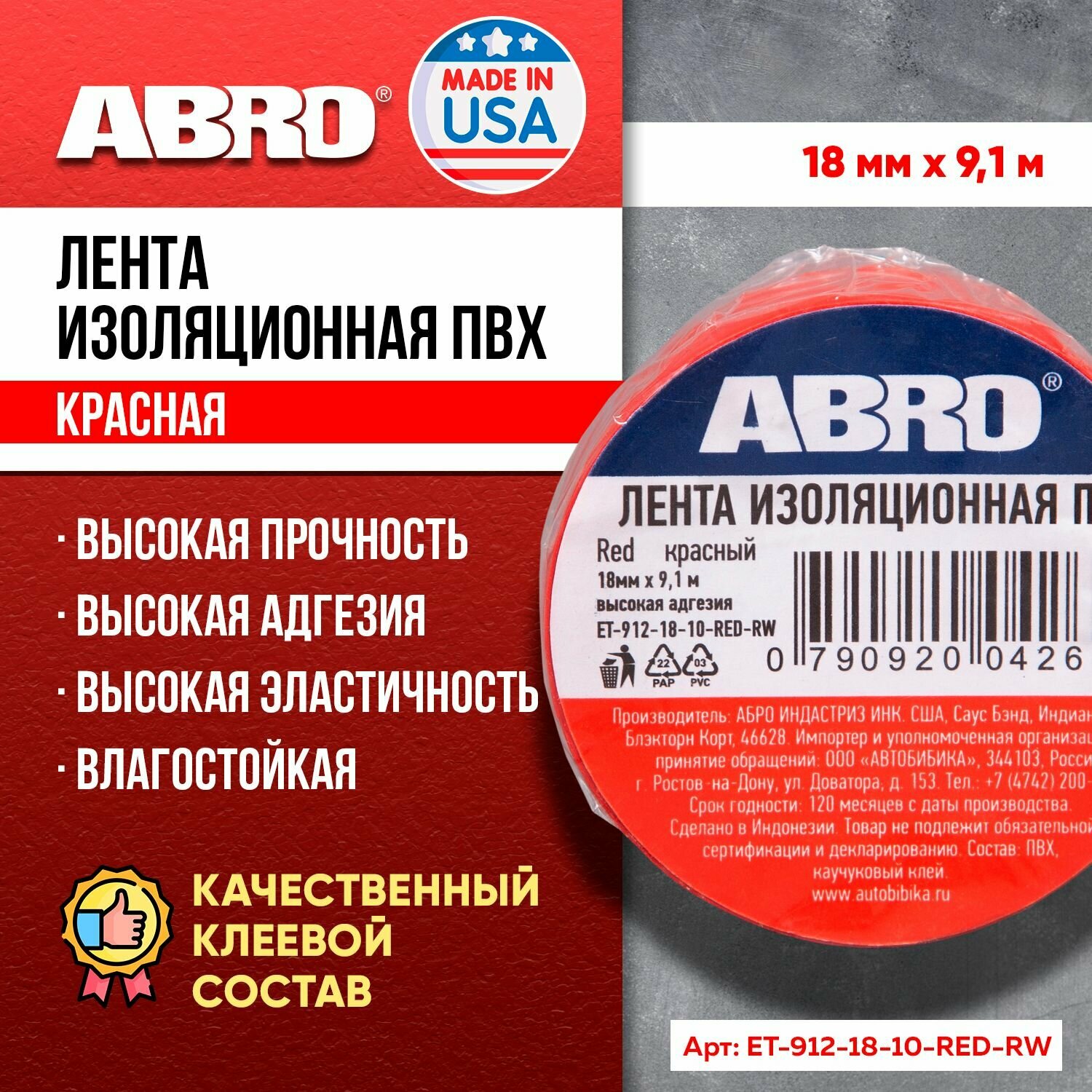Изолента ПВХ красная 18 мм X 9,1 м ABRO
