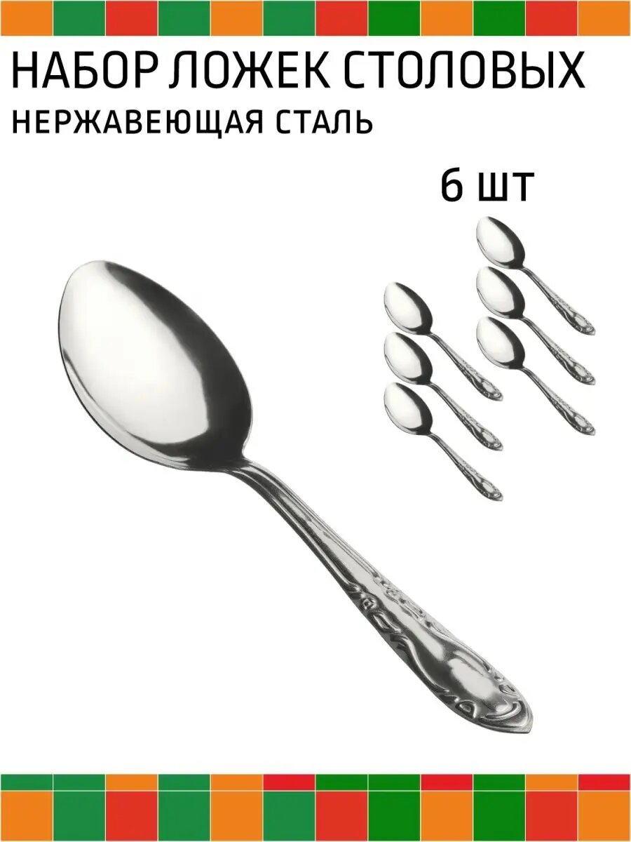 Набор ложек столовых 6 шт 0.7 мм нержавеющая сталь