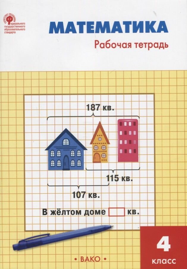 Математика. Рабочая тетрадь. 4 класс. ФГОС