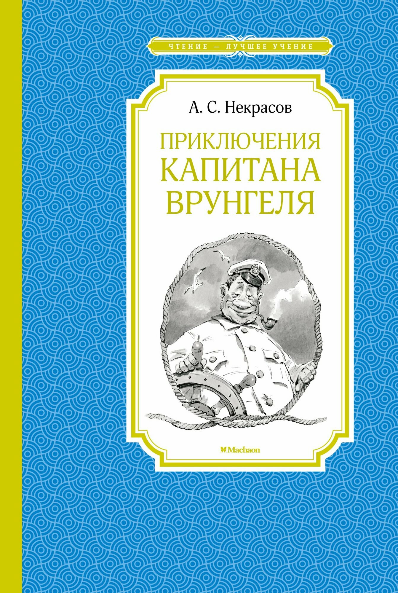 Приключения капитана Врунгеля. Повесть-сказка