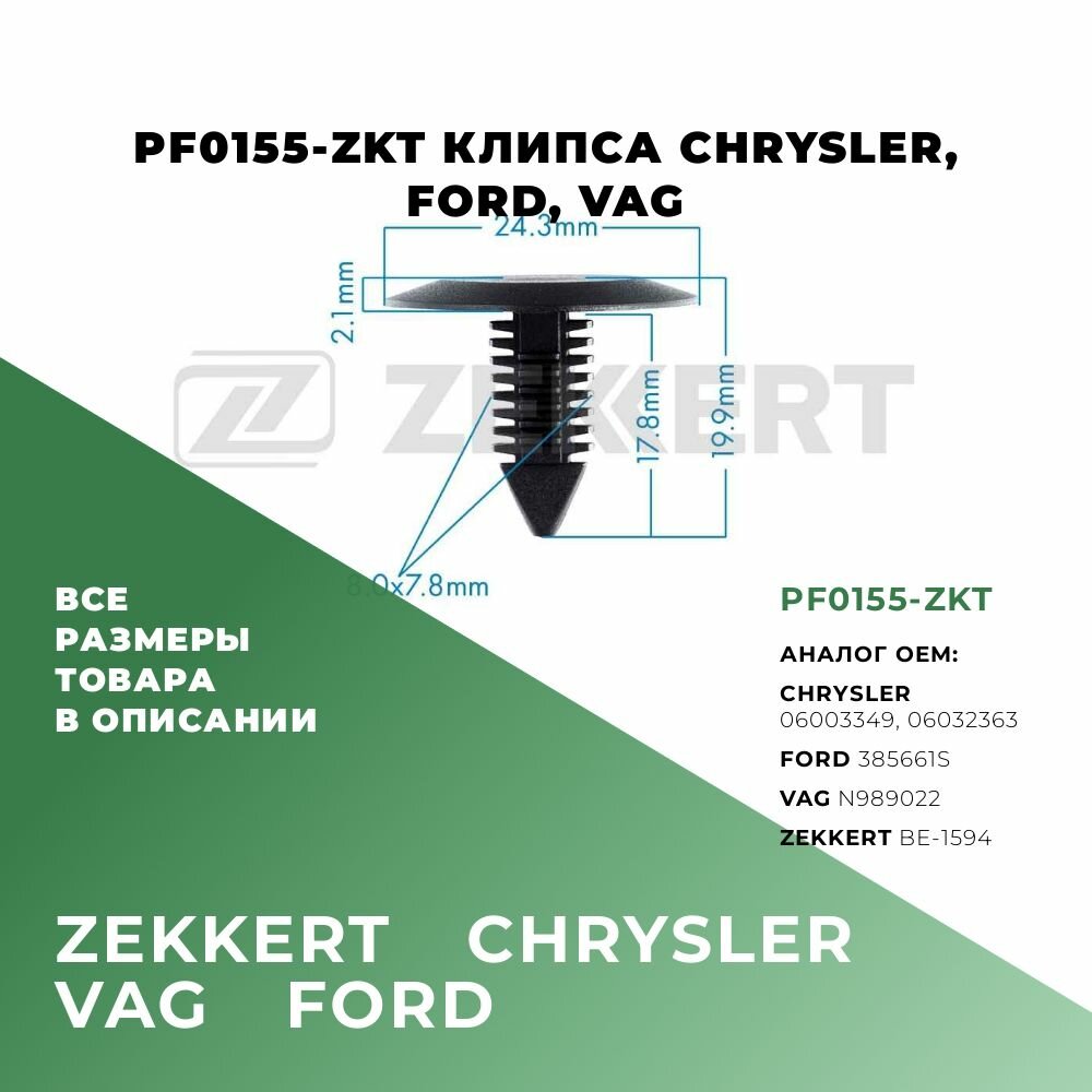 Клипса пластиковая M24,3x8; OEM: 06003349, 385661S, N989022, BE-1594; 5 шт