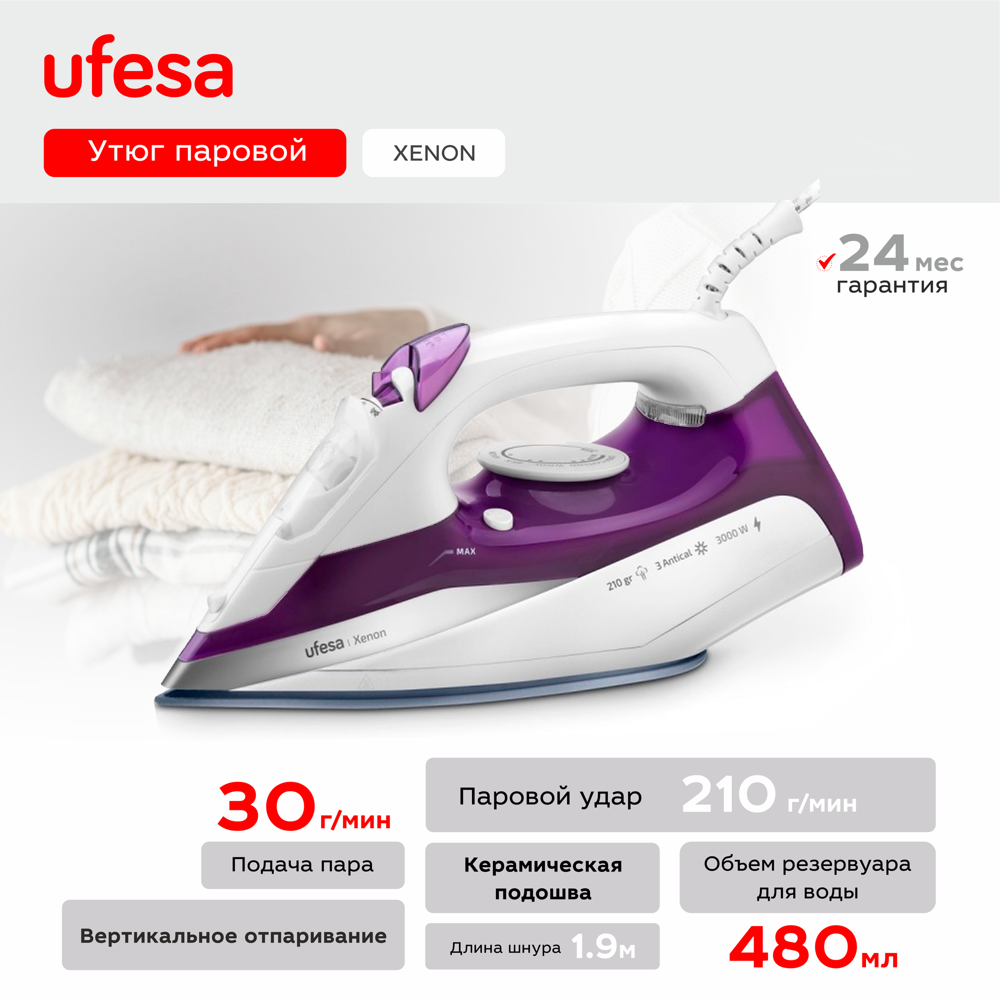 Утюг UFESA Xenon белый/фиолетовый, паровой, 3000Вт, вертикальное отпаривание