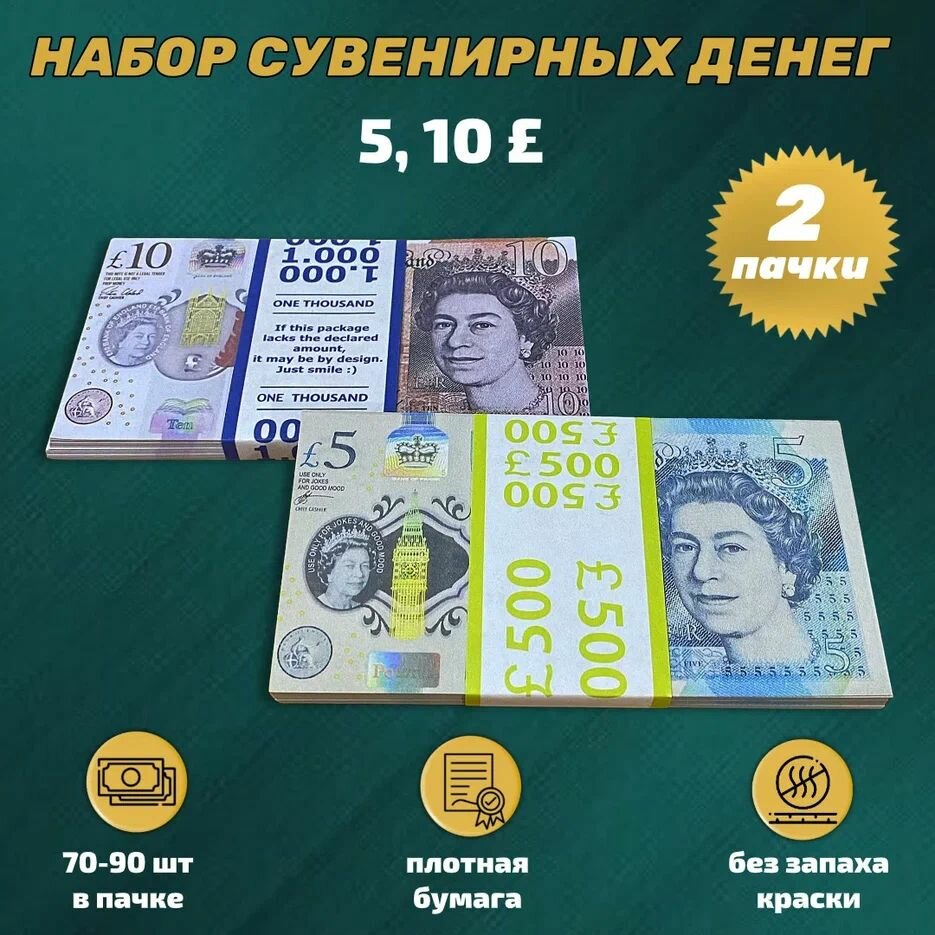 Сувенирные деньги набор фунты стерлингов (10, 5)