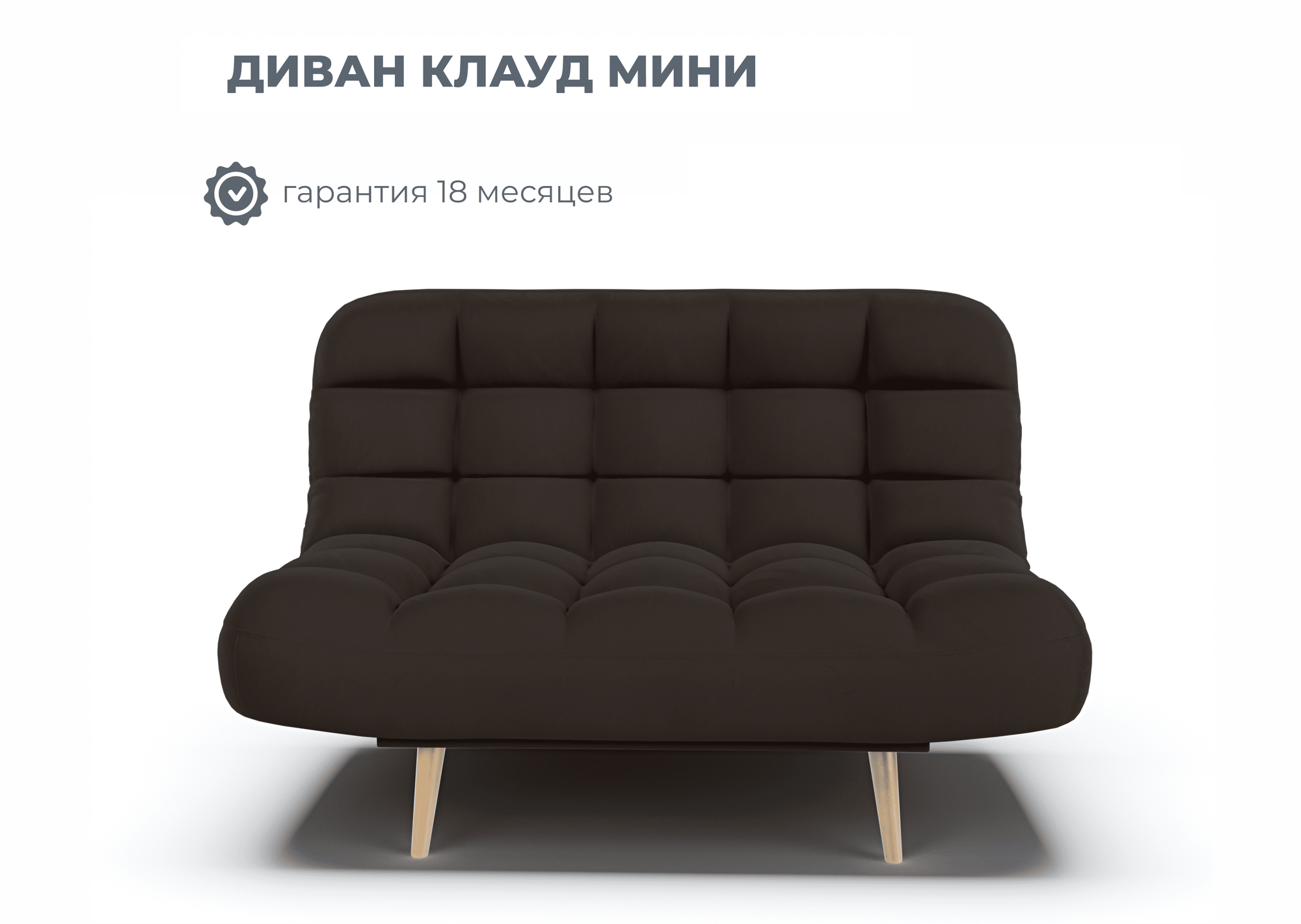 Диван раскладной, клик-кляк Клауд Мини, Легкомаркет, в цвете темно-коричневый (Велутто 24)