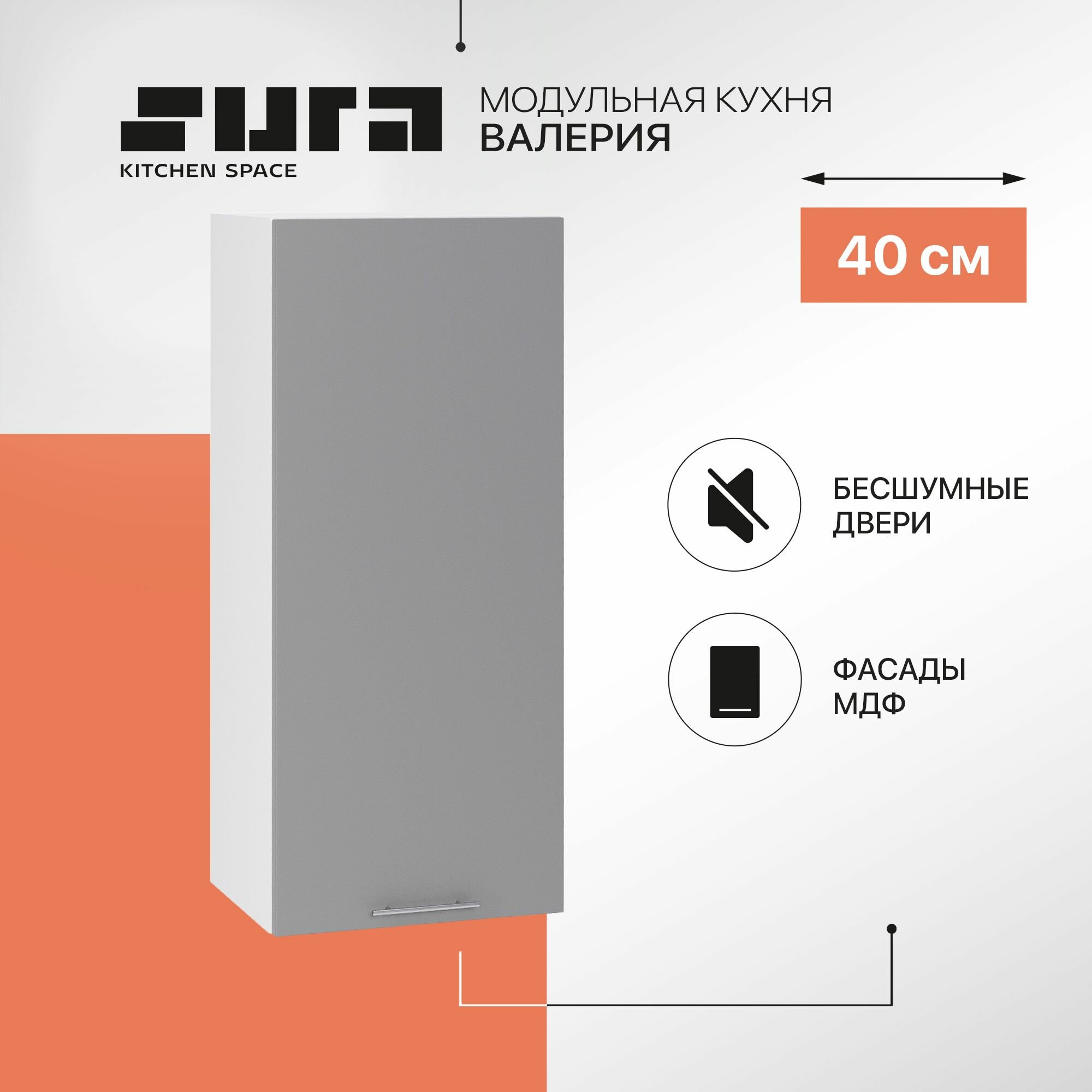 Кухонный модуль навесной, 40х92х32, Валерия, серый, 1 дверца, Сурская мебель, шкаф