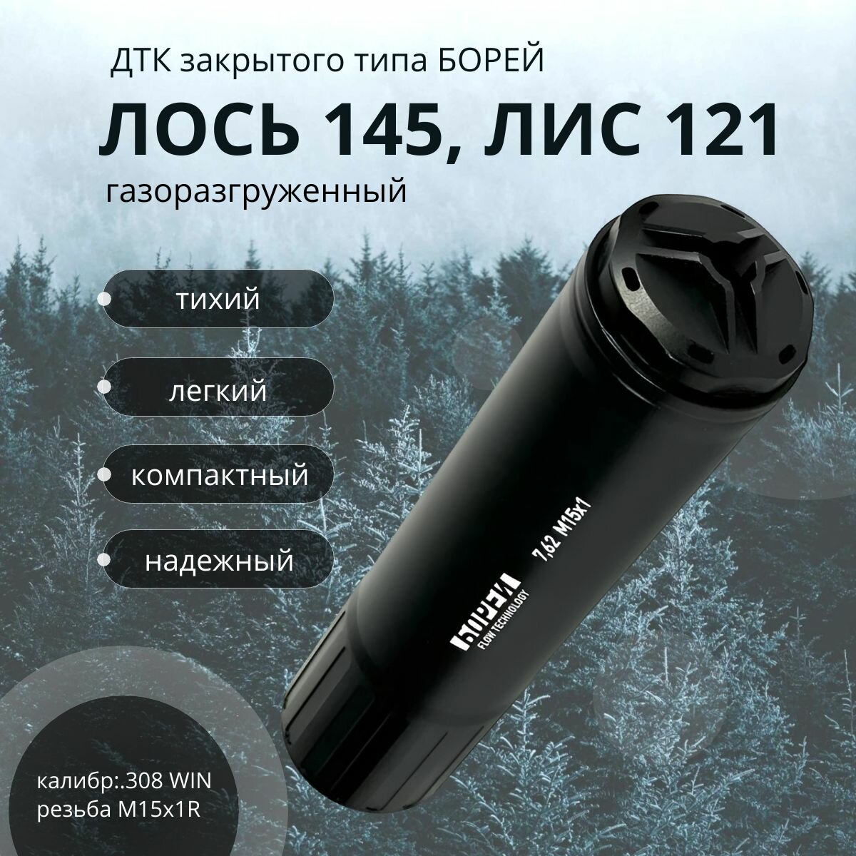 ДТК закрытого типа борей Gen3 Лось 145, Лис 121 .308 WIN/7.62X51 резьба М15х1 правая