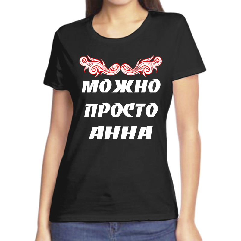 Футболка можно просто анна