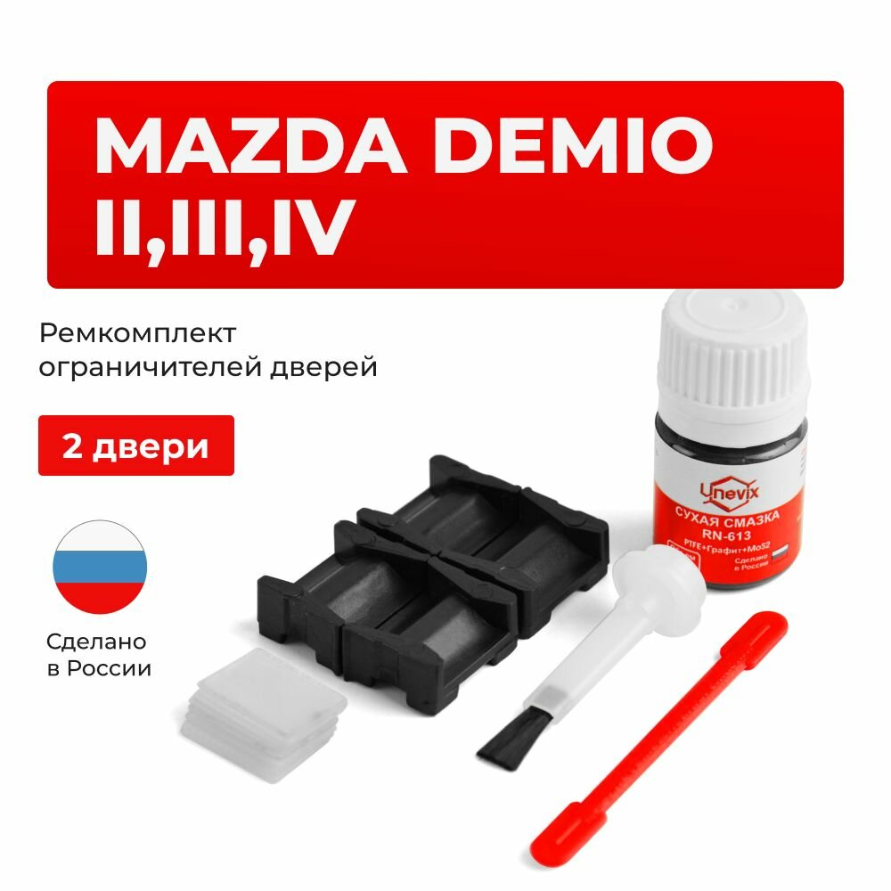 Ремкомплект ограничителей на 2 двери Mazda DEMIO II, III, IV в кузове DY; DE; DJ