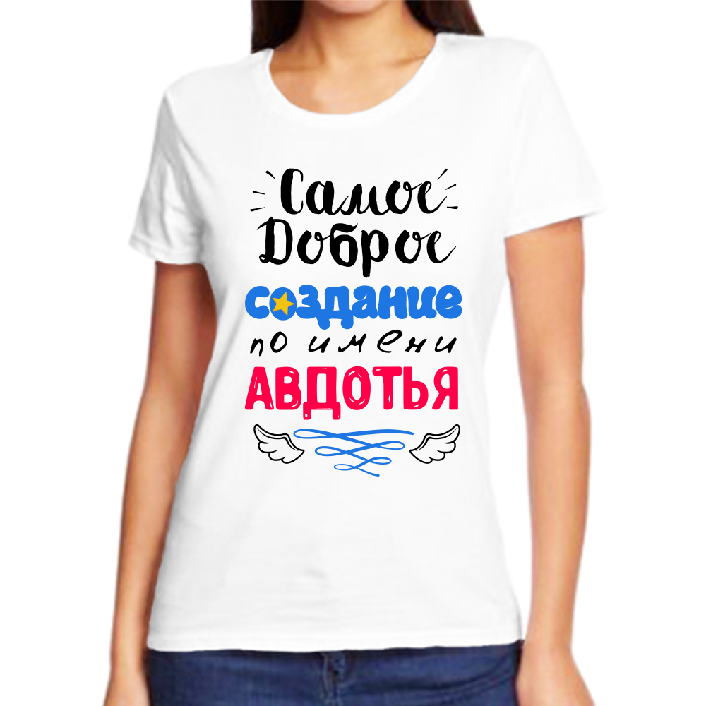 Футболка самое доброе создание авдотья