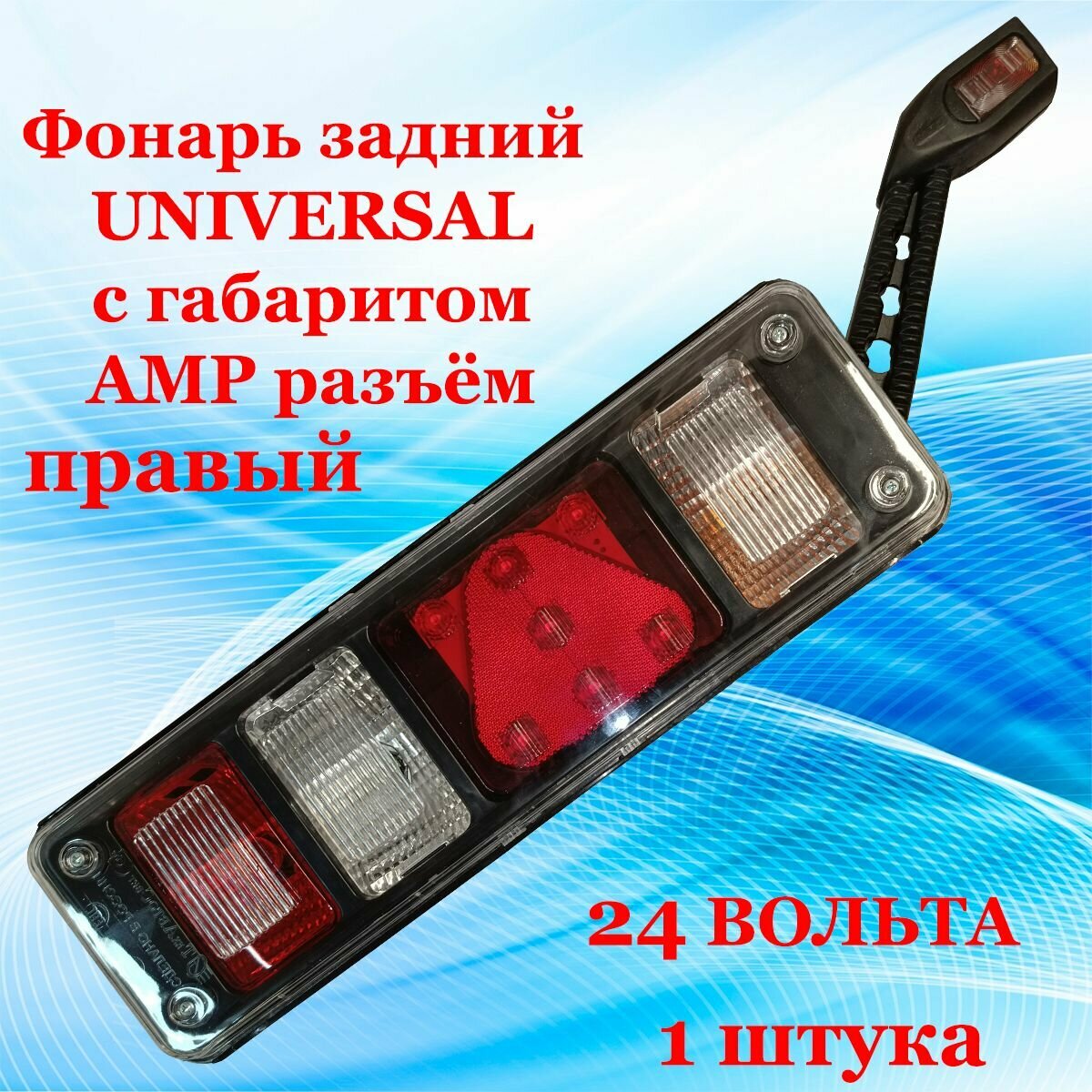 Фонарь задний для грузовых автомобилей KRONE NEW с габаритом, с AMP разъмом (Правый) Сделано в России (18201)