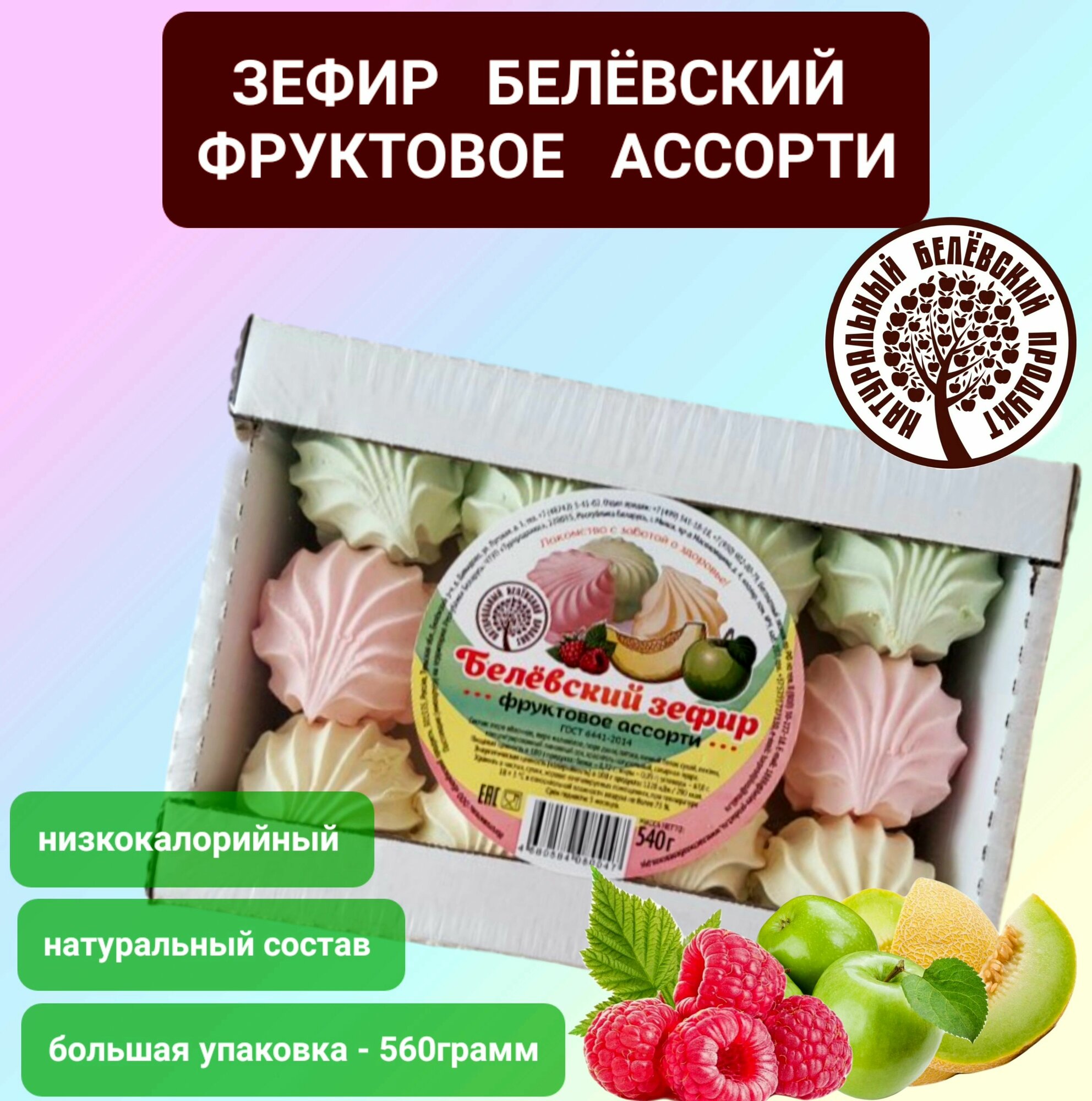 Зефир TV Белёв " Фруктовое ассорти" без сахара , 540гр