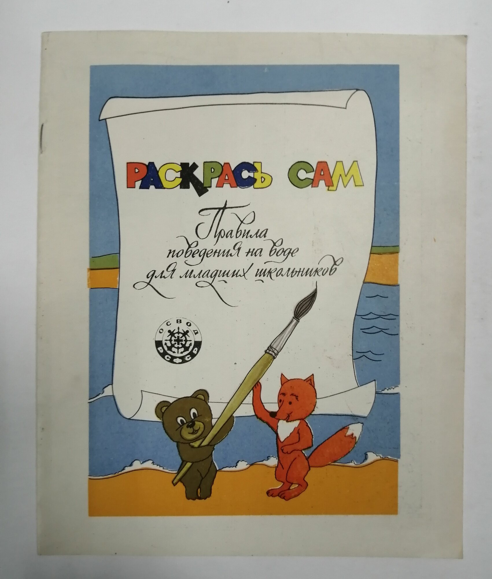 Раскрась сам