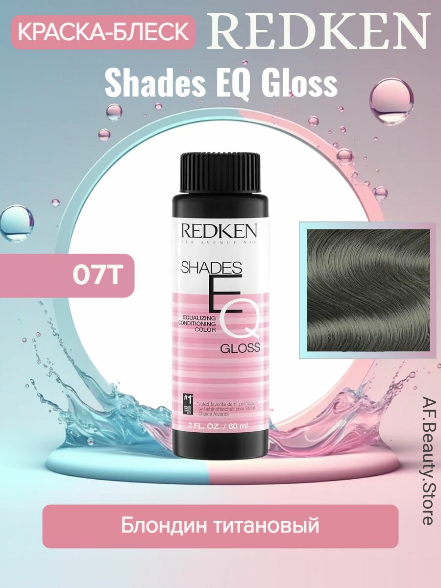 Redken Shades EQ Gloss 07T Steel - Краска-блеск без аммиака для тонирования 60 мл