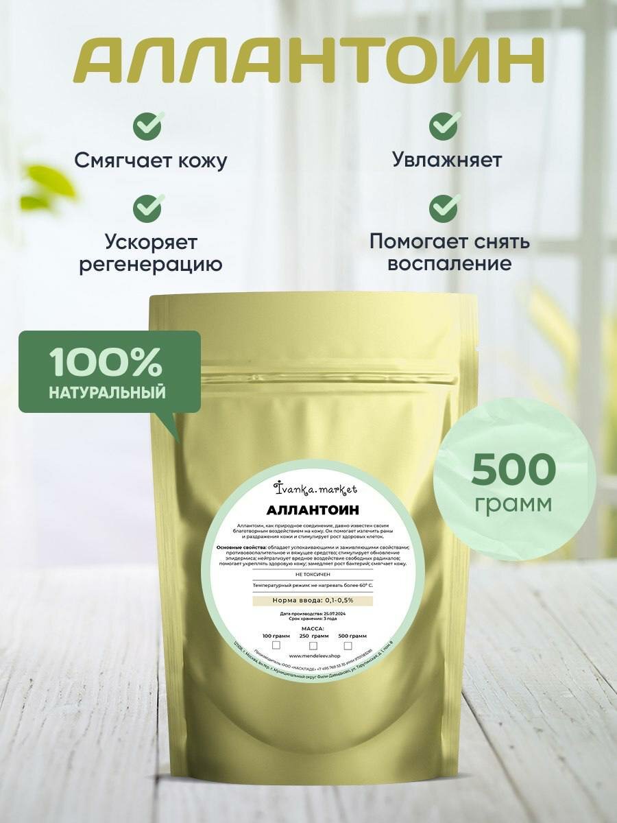 Аллантоин Косметический для Кожи 500 грамм. Ускоряет регенерацию.