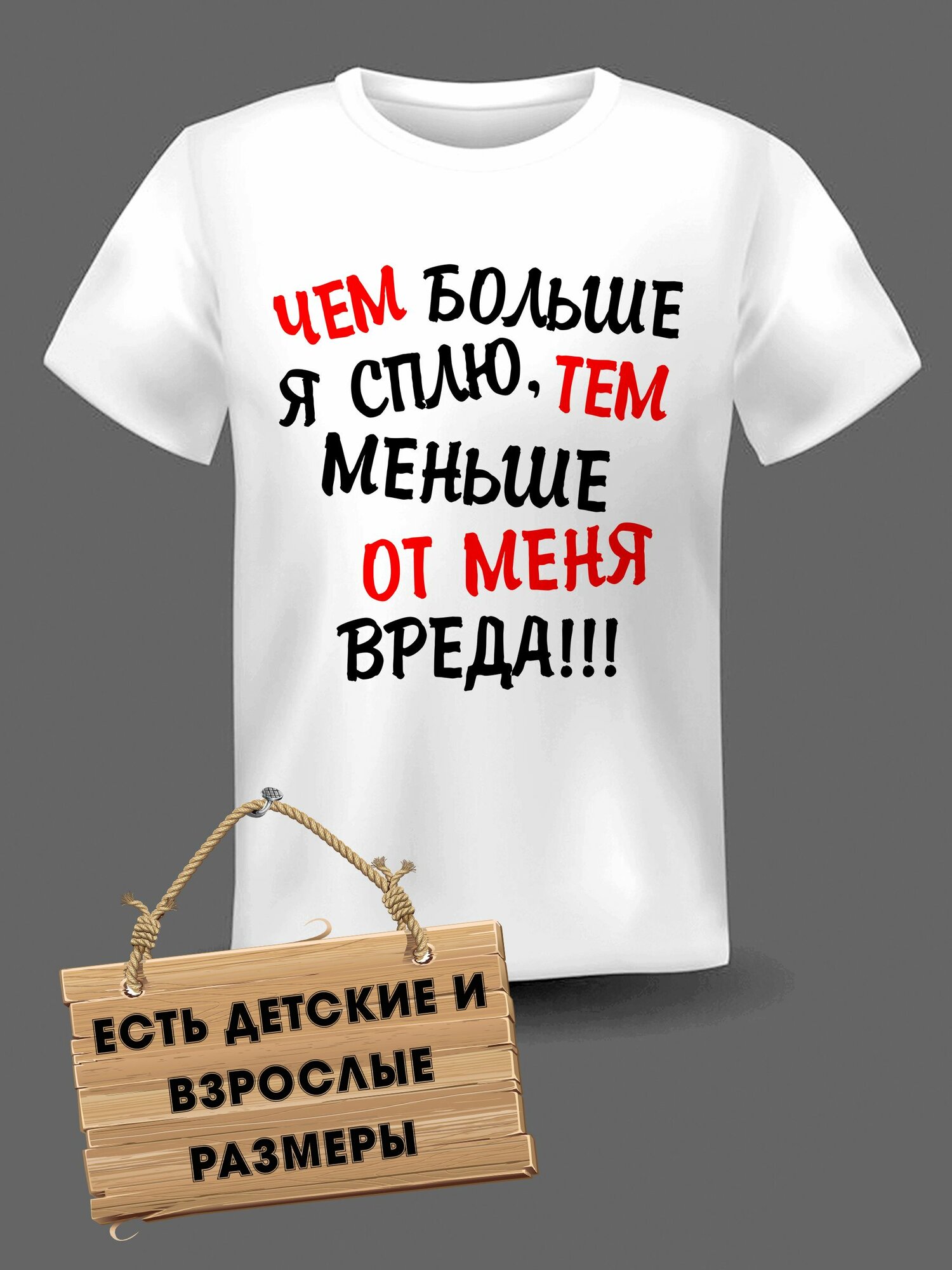 Футболка мужская с надписью "Чем больше я сплю тем меньше от меня вреда надписи" 44 высокого качества премиум / купить / заказать / белая / женщине / мужчине / печать на футболках / майках / с принтом / с печатью / оверсайз