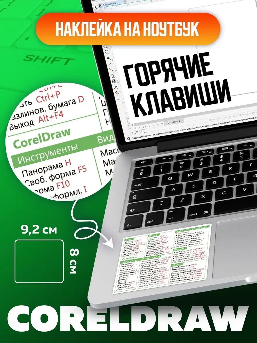 Наклейки шпаргалки для ноутбука "Горячие клавиши COREL"
