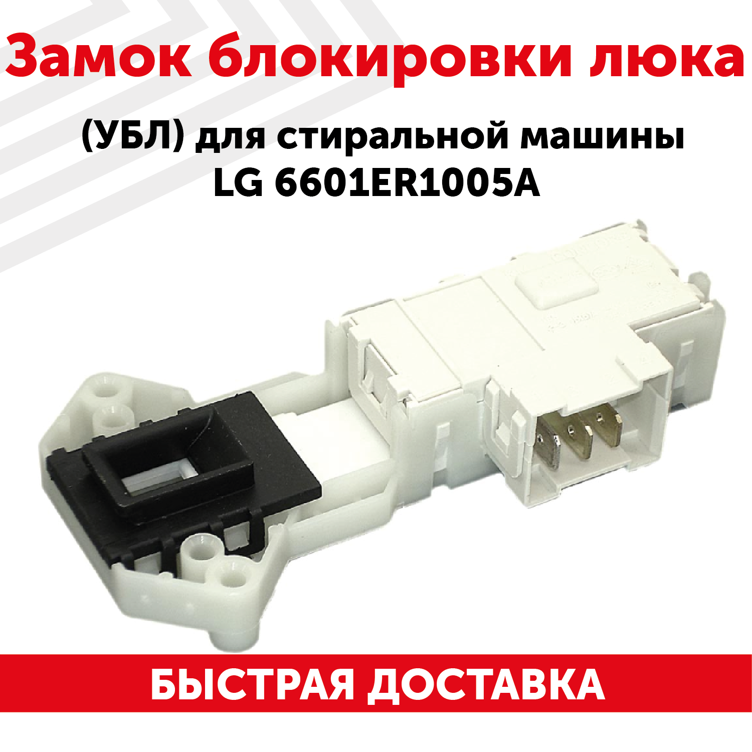 Замок блокировки люка (УБЛ) для стиральной машины LG 6601ER1005A