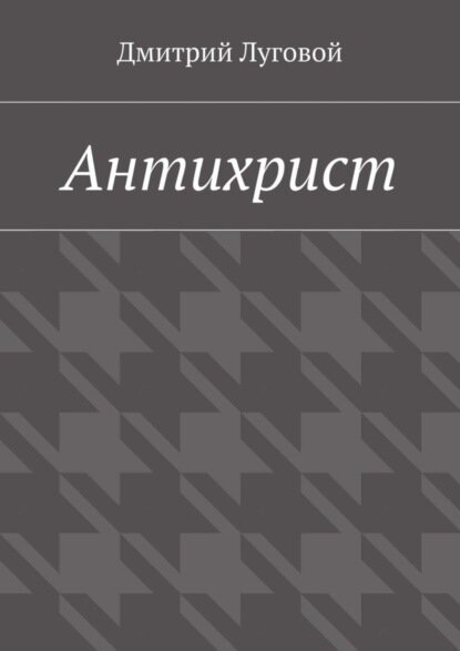 Антихрист [Цифровая книга]