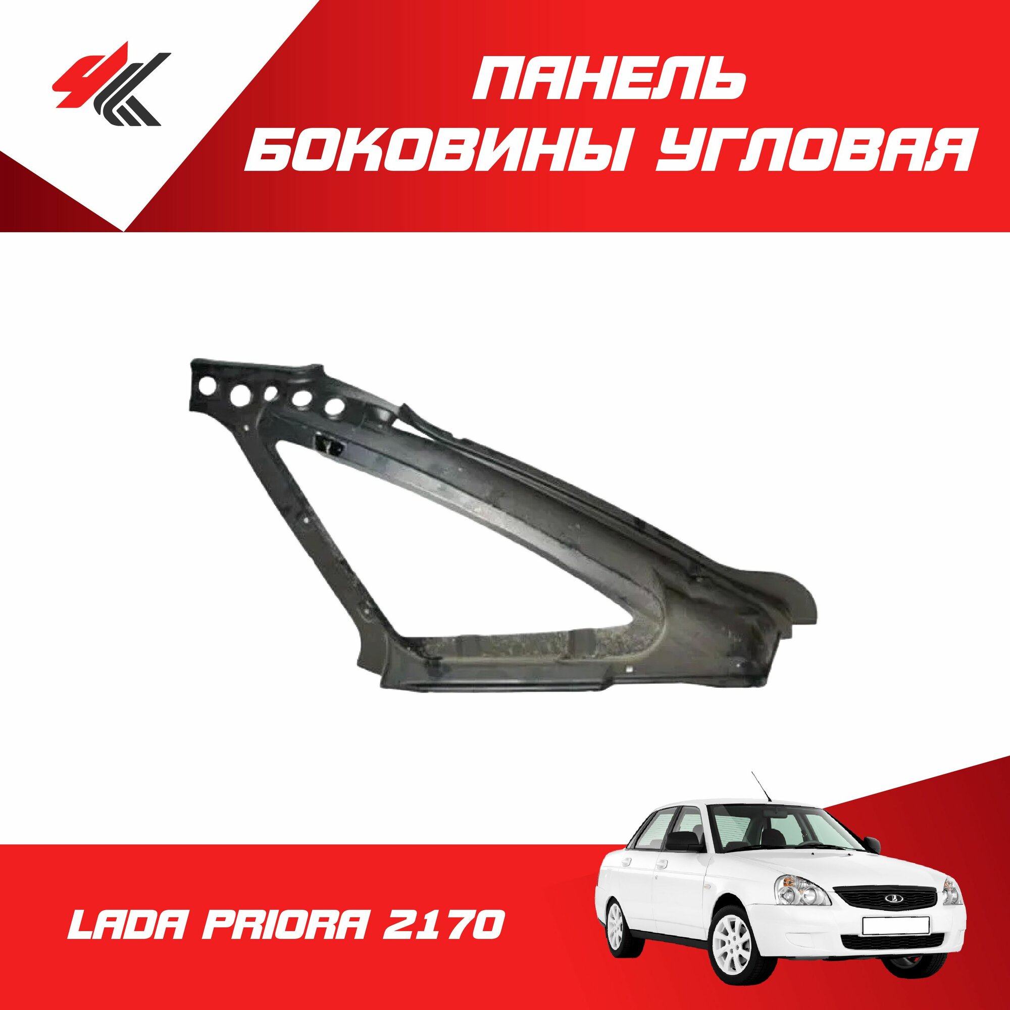 Панель боковины угловая внутренняя левая лада ПРИОРА-2170 / ВАЗ