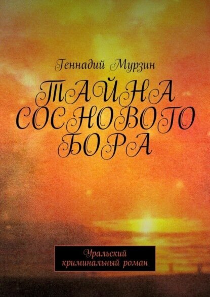 Тайна соснового бора. Уральский криминальный роман [Цифровая книга]