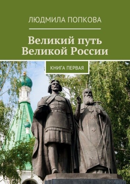 Великий путь Великой России. Книга первая [Цифровая книга]