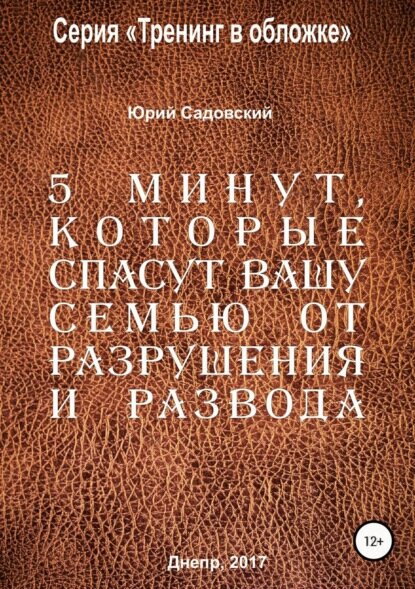 5 минут, которые спасут Вашу семью от разрушения и развода! [Цифровая книга]