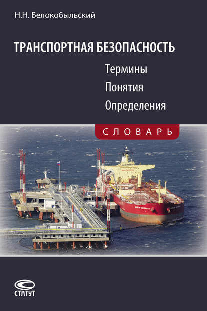 Транспортная безопасность. Термины. Понятия. Определения [Цифровая книга]