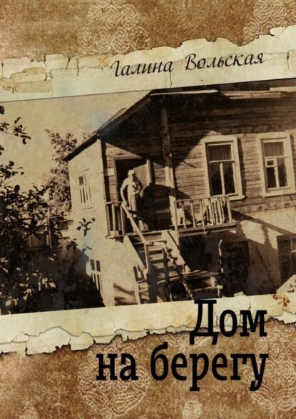 Дом на берегу [Цифровая книга]