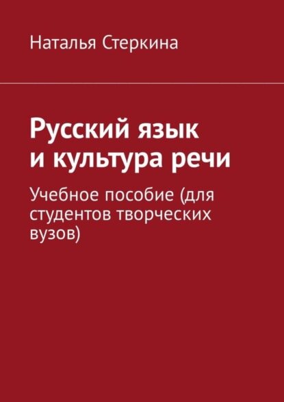 Русский язык и культура речи. Учебное пособие (для студентов творческих вузов) [Цифровая книга]