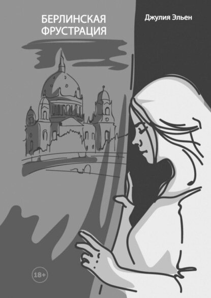 Берлинская фрустрация [Цифровая книга]