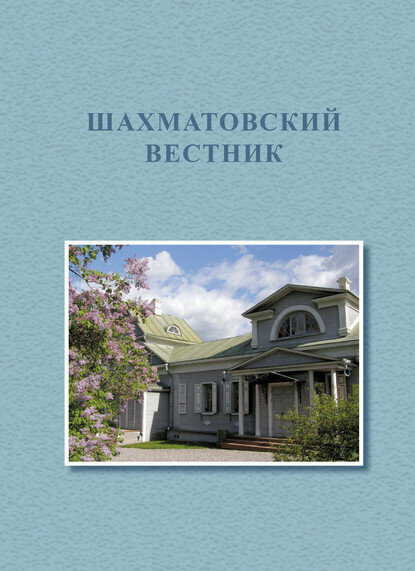 Первые Бекетовско-Менделеевские чтения. Шахматовский вестник [Цифровая книга]