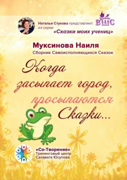 Когда засыпает город, просыпаются Сказки… Сборник Самоисполняющихся Сказок [Цифровая книга]