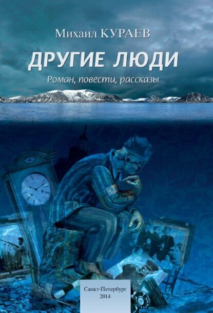Другие люди [Цифровая книга]