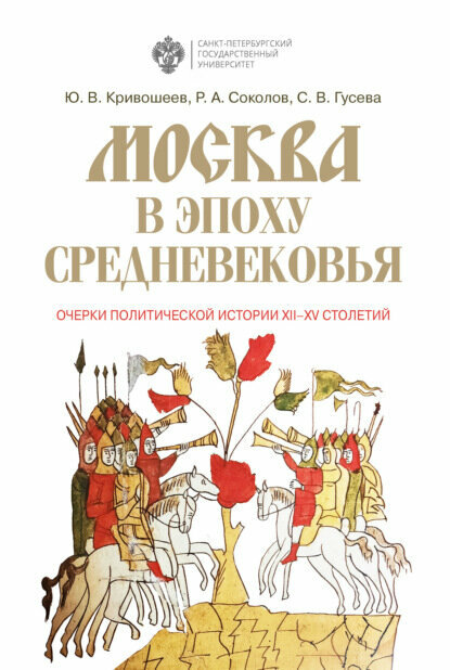 Москва в эпоху Средневековья: очерки политической истории XII-XV столетий [Цифровая книга]