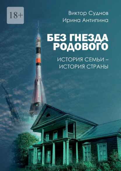 Без гнезда родового. История семьи – история страны [Цифровая книга]