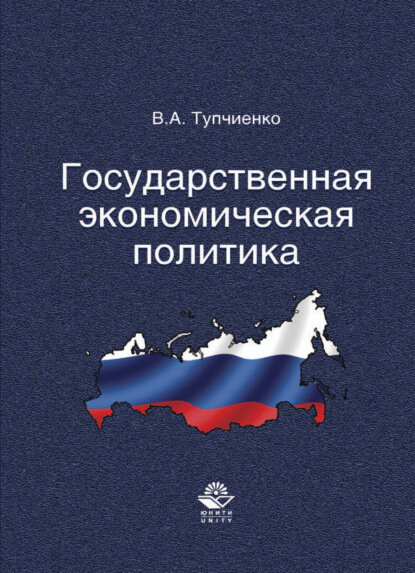 Государственная экономическая политика [Цифровая книга]