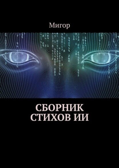Сборник стихов ИИ [Цифровая книга]