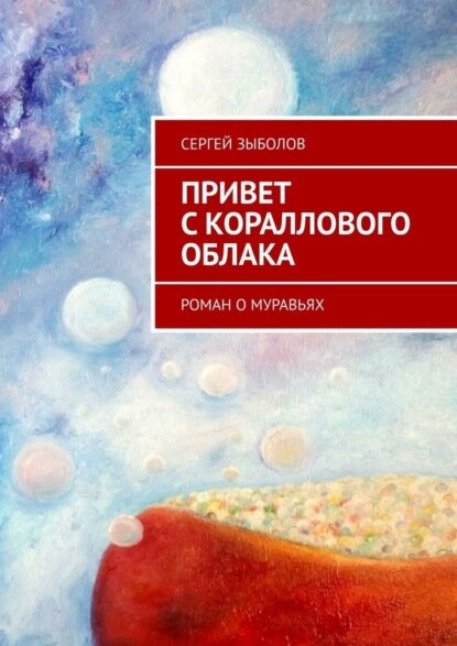 Привет с кораллового облака. Роман о муравьях [Цифровая книга]