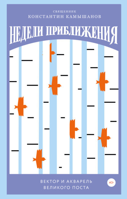 Недели приближения. Вектор и акварель Великого поста [Цифровая книга]