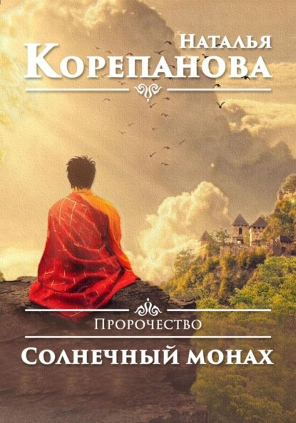 Пророчество. Солнечный монах [Цифровая книга]